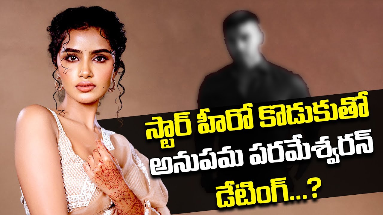 స్టార్ హీరో కొడుకుతో అనుపమ పరమేశ్వరన్‌ డేటింగ్...? l Anupama dating a star hero's son | Ybrant ...