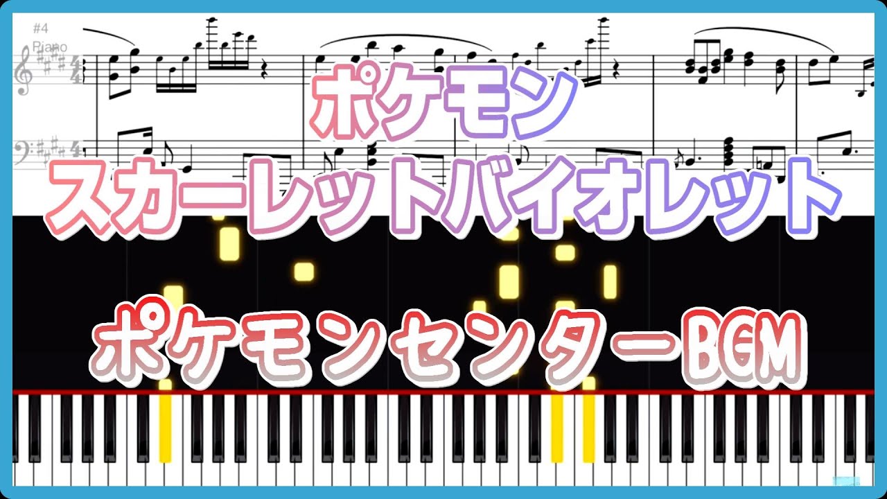 【ポケモンSV】ポケモンセンターbgm ピアノ楽譜 - YouTube