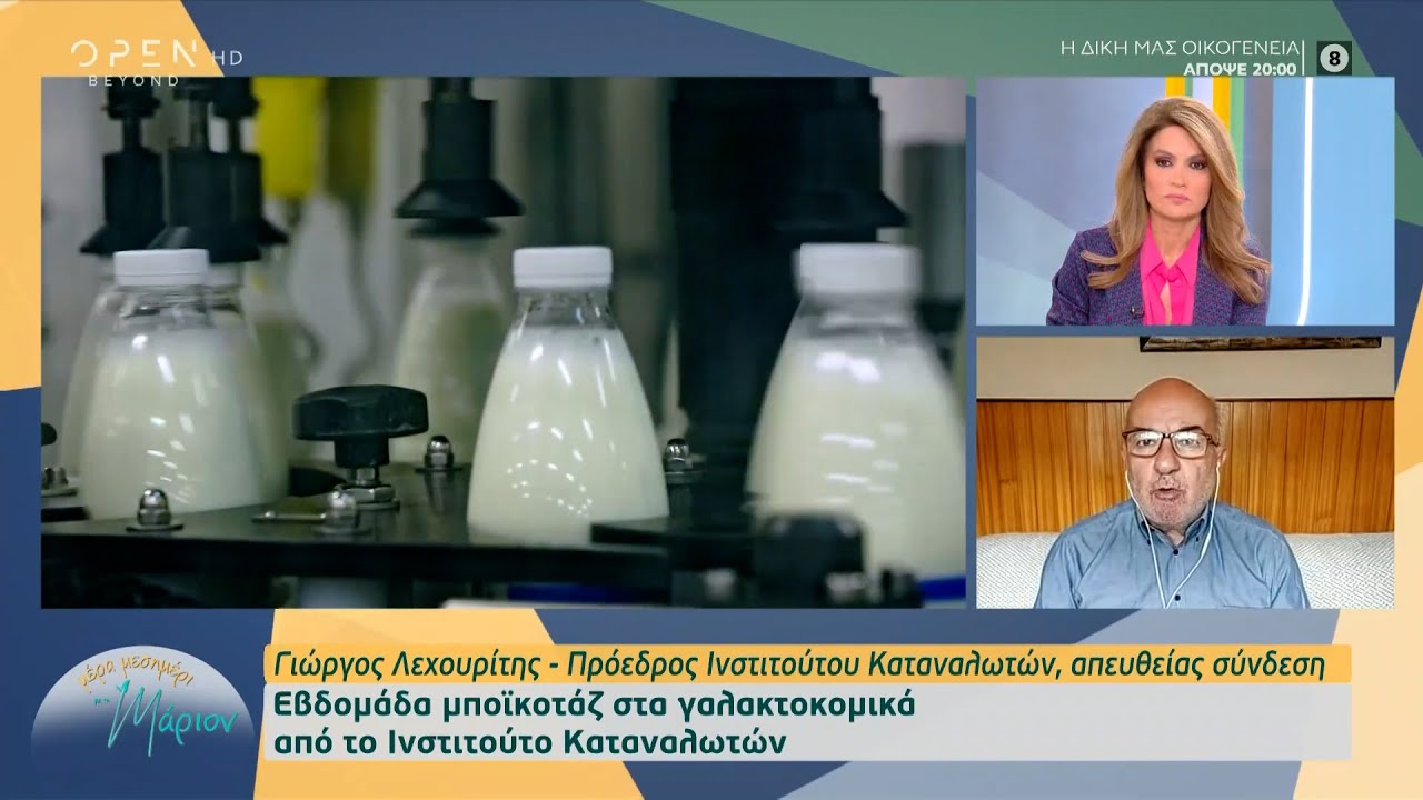 Εβδομάδα μποϊκοτάζ στα γαλακτοκομικά από το Ινστιτούτο Καταναλωτών –Τι ...