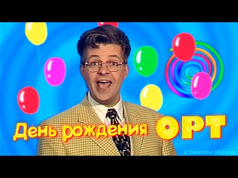 #КАЛАМБУР • День рождения телеканала ОРТ • СПЕЦВЫПУСК 1999