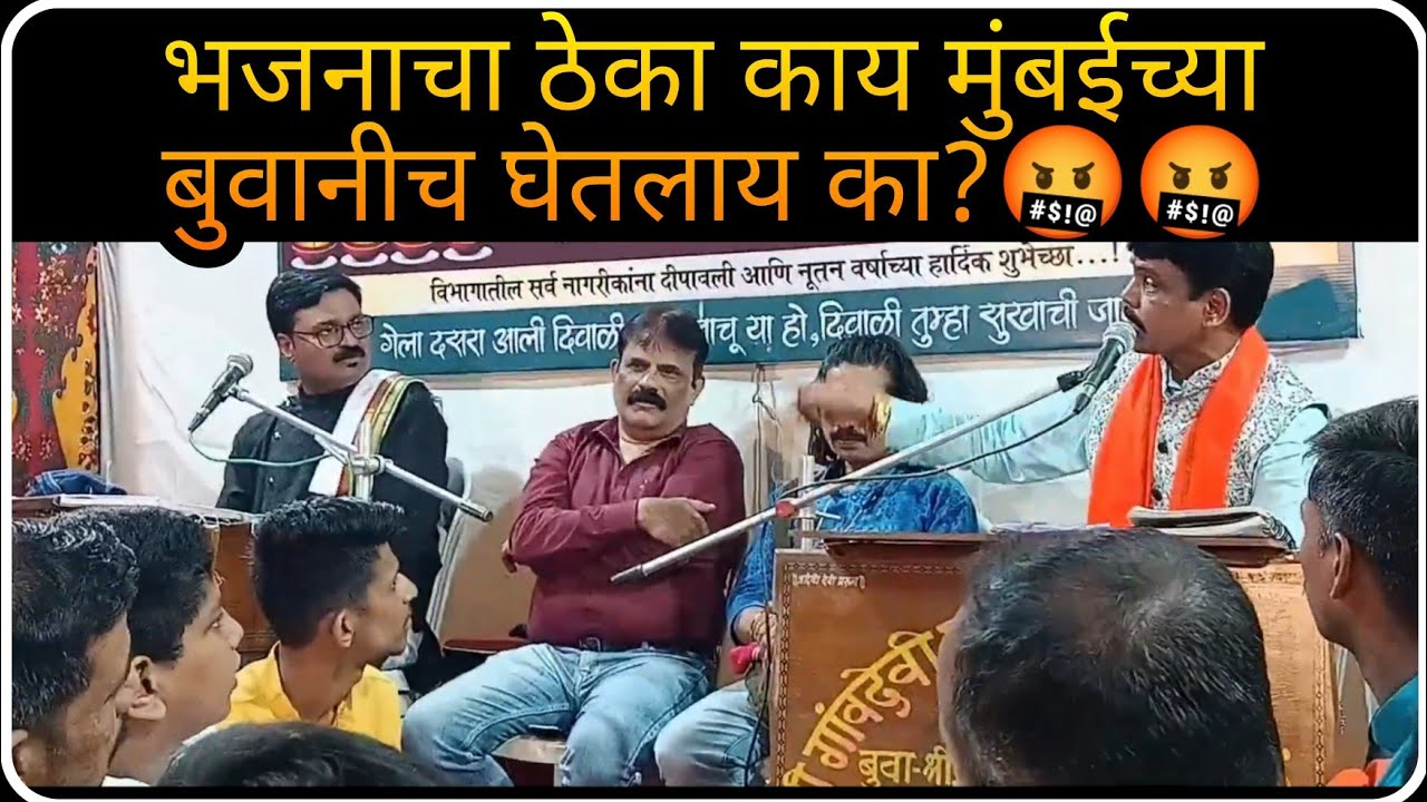 संजय पवार बुवांची रोकटोक बतावणी । भजनाचा ठेका फक्त मुंबईच्या बुवानी ...