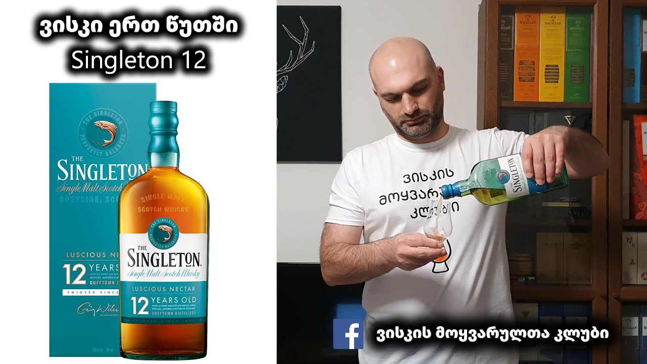 ვისკი ერთ წუთში Singleton 12 - YouTube