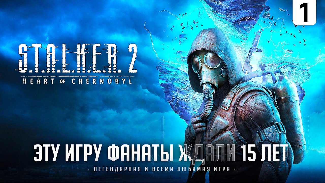 STALKER 2 I ПРОХОЖДЕНИЕ ЛЕГЕНДЫ I 10 ЧАСОВОЙ МАРАФОН I СЕРИЯ № 1 - YouTube
