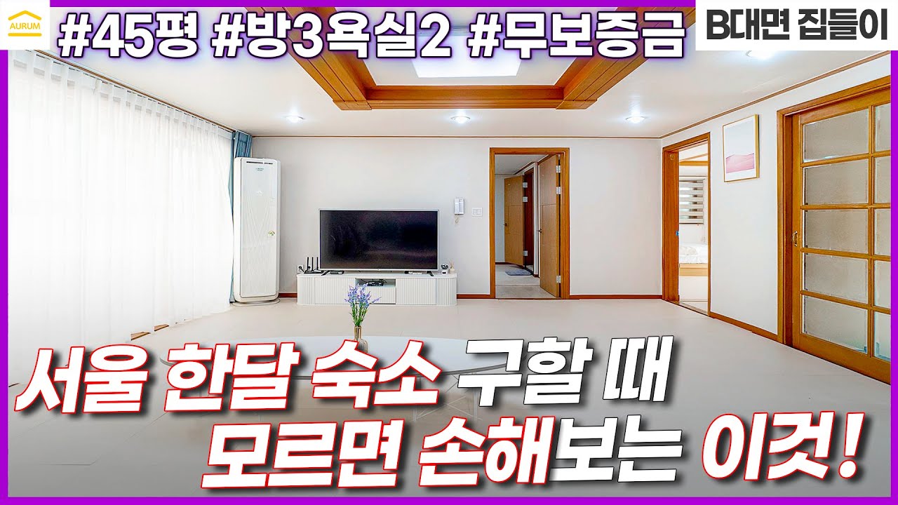 호텔 에어비앤비 X 서울 한달살기 숙소 구하는 방법 I 가성비 좋은 강남 단기임대 풀옵션 I 단기 빌라 월세 싼 곳 I