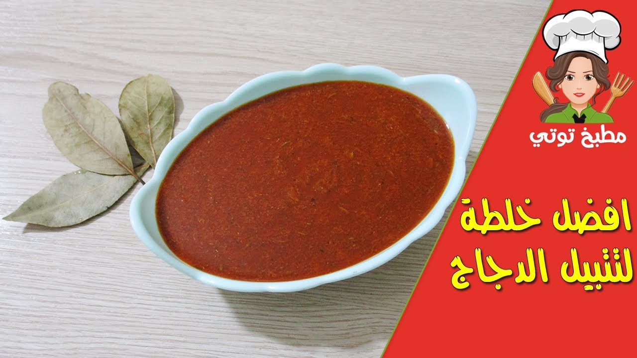 خلطة تتبيلة الدجاج المشوي بالفرن على طريقتي - Tatbil Dajaj - YouTube