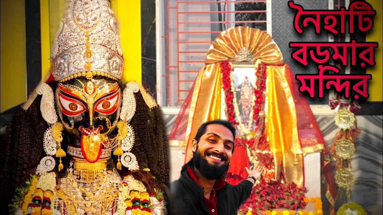 নৈহাটি বড় মার কালী মন্দির | কালী মন্দিরের নতুন কিছু নিয়ম ও মন্দির ...