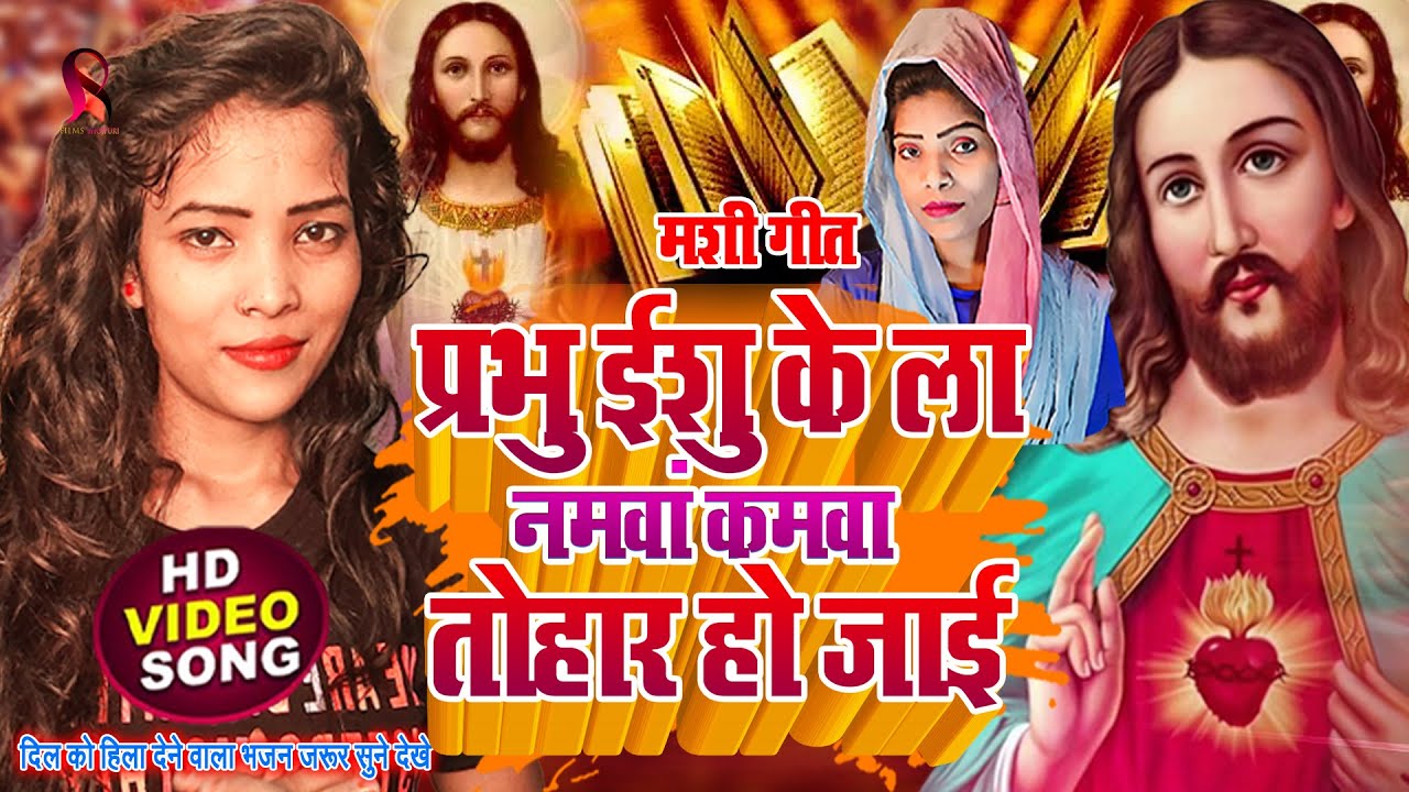 प्रभु यीशु के ला नमवां कमवा तोहार हो जाई | yeshu mashi bhajan | hinesh ...
