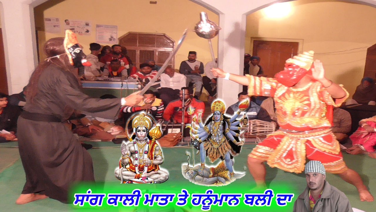ਕਾਲੀ ਮਾਤਾ ਜੀ ਤੇ ਹਨੂੰਮਾਨ ਬਲੀ ਜੀ ਦਾ ਸਾਂਗ - Saal Pind Binjon - Jai Peera ...