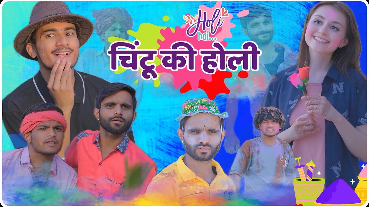 चिंटू की होली और विदेशी मेहमान 😂 | team rj 35 - YouTube