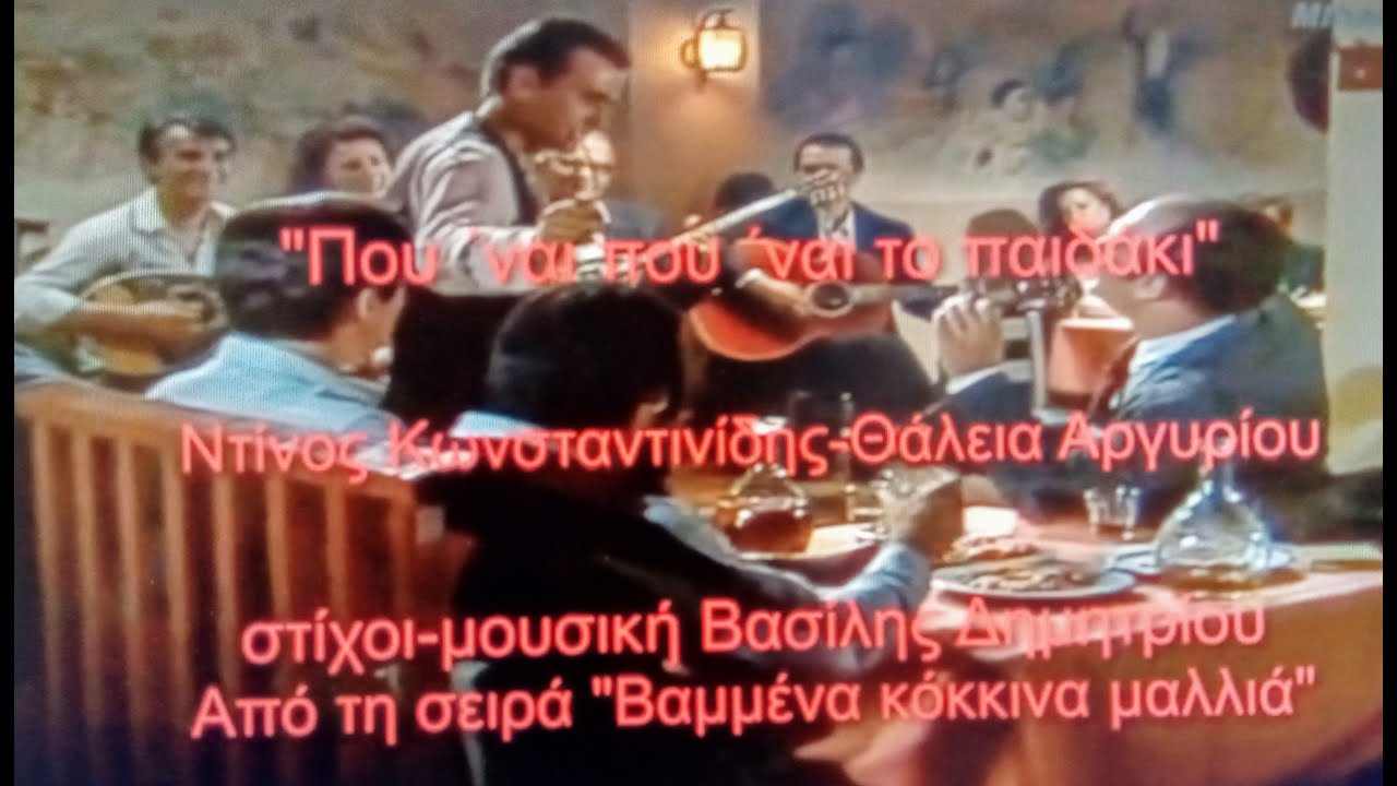 "Που ΄ναι, που ναι το παιδάκι και το κυνηγούν οι βλάχοι" - YouTube