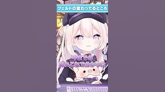 自分の変わってるところを話すフェルト #BUFFLASH切り抜き #shorts