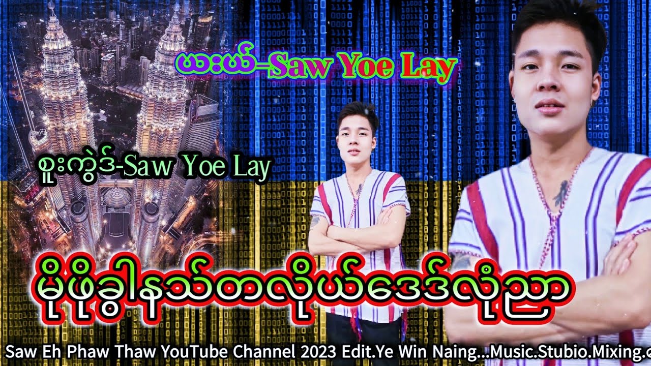 Saw Yoe Lay မိုဖိုခွါနသ်တလိုယ်ဒေဒ်လုံညာ Karen Music 2023... - YouTube