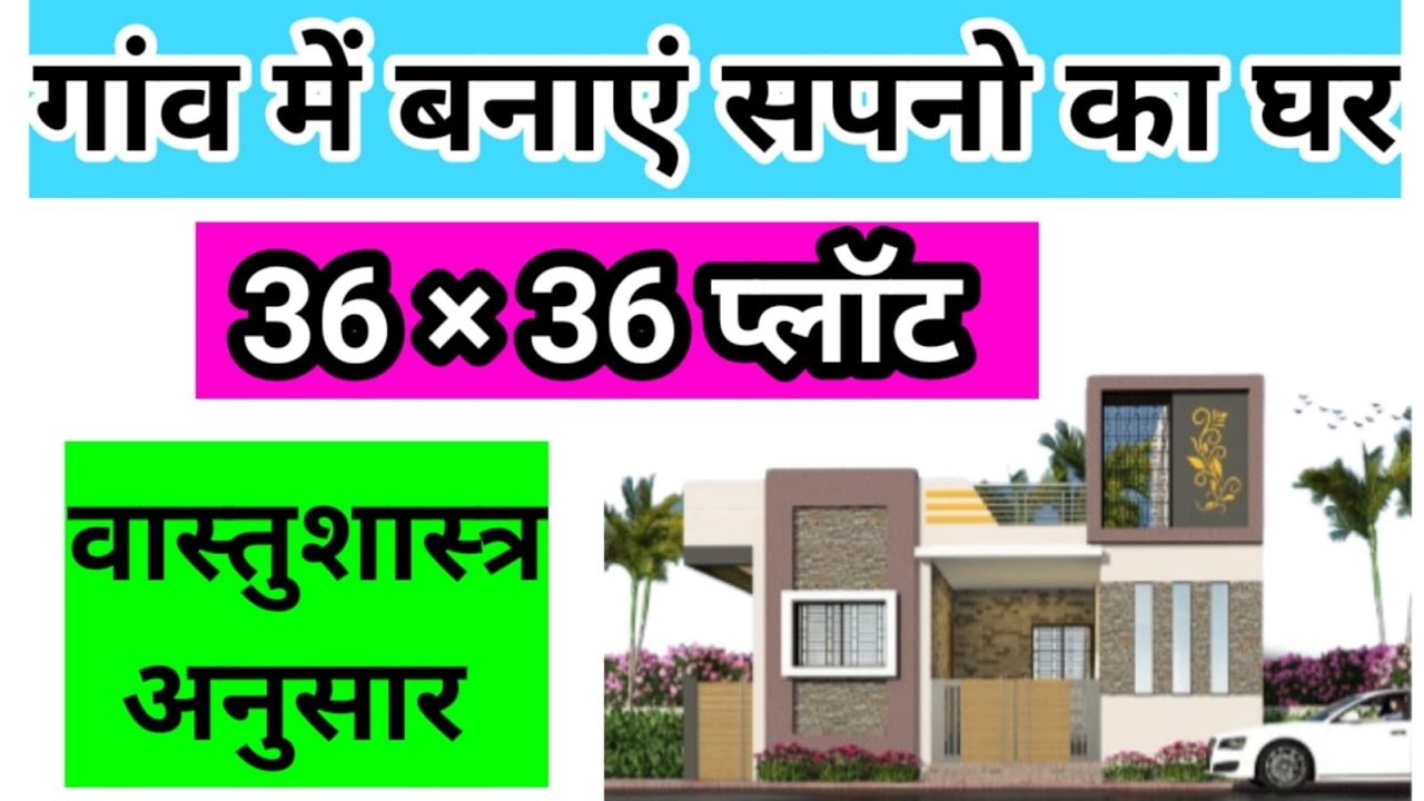 36x36 घर का नक्शा 🏡 1300 sqft Plan 36'*36' Ghar ka Naksha🏠 3BHK # ...