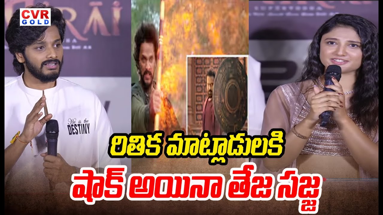 రితిక మాట్లాడులకి షాక్ అయినా తేజ సజ్జ | Teja Sajja | Ritik | CVR Gold ...