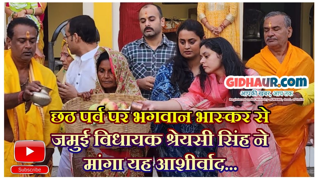 Jamui MLA Shreyasi Singh ने पैतृक गांव नयागांव में मनाया छठ, भगवान भास्कर से मांगा आशीर्वाद ...