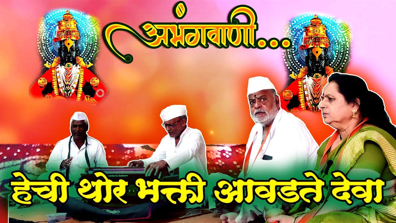 हेची थोर भक्ती आवडते देवा । अभंगवाणी | Abhang | marathi abhang - YouTube