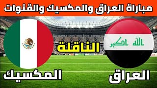 موعد مباراة العراق والمكسيك الودية والقنوات الناقلة by @Sada AlKoora ...