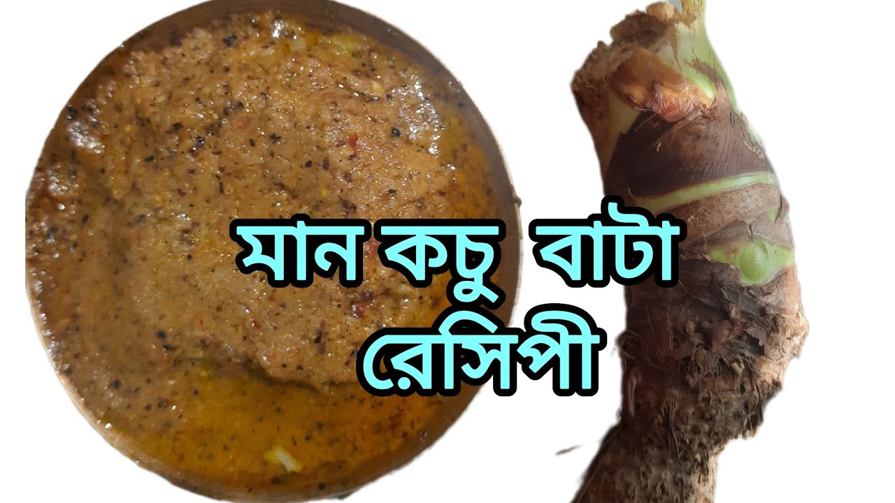 মান কচু বাটা রেসিপী ।।man kochu bata recipe ll😋😋llshriradhavlog6ll 🙏🙏 ...