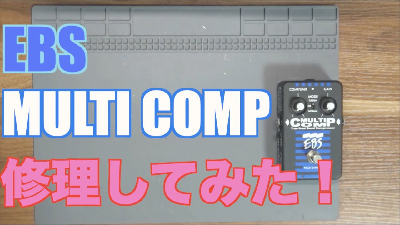 EBS MULTICOMP 修理してみた！ - YouTube