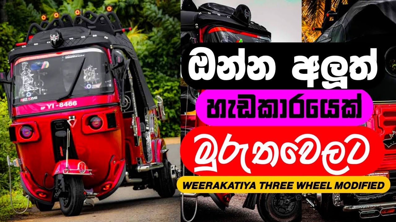 ඔන්න අලුත් හැඩකාරයෙක් මුරුතවෙලට ️ 🥰 new modify three wheel ...