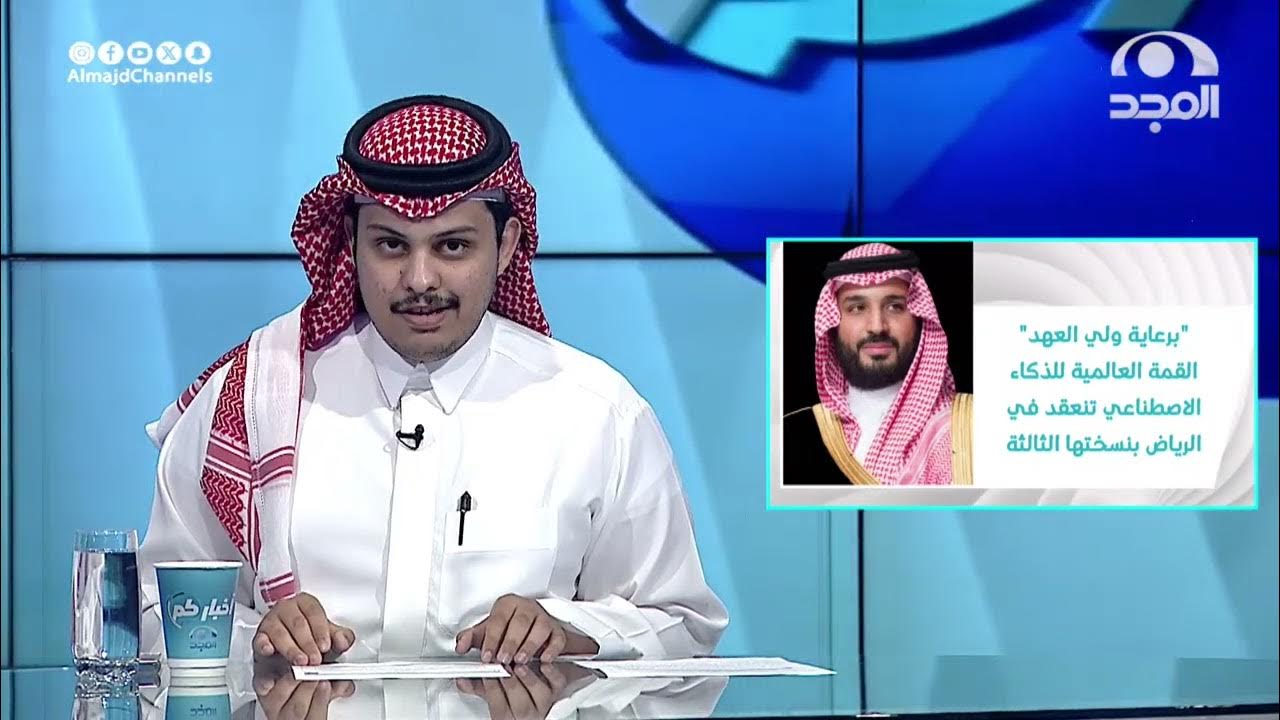 🗞️برعاية ولي العهد القمة العالمية للذكاء الاصطناعي تنعقد في الرياض