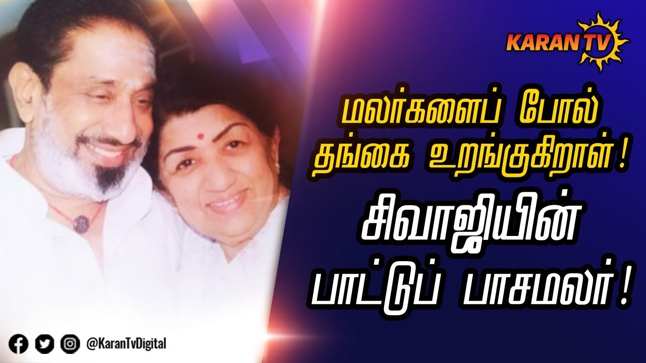 சிவாஜியின் பாட்டுப் பாசமலர்! | Sivaji Ganesan | Latha Mangeshkar | Karan Tv - YouTube
