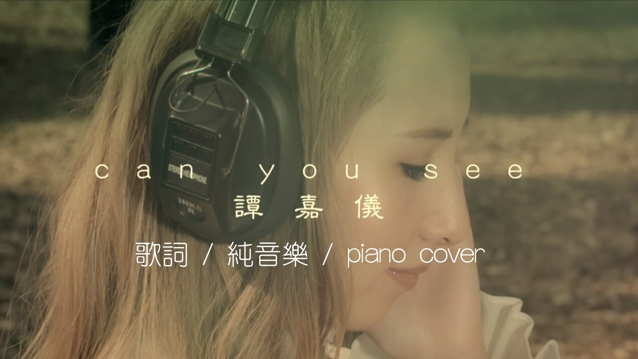 譚嘉儀 Kayee Tam - Can You See [歌詞/純音樂/piano cover/琴譜] - YouTube