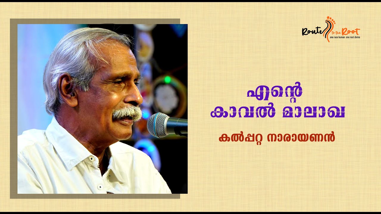 Ente Kaval Maalakha l Kalpetta Narayanan l Route to the Root l John ...