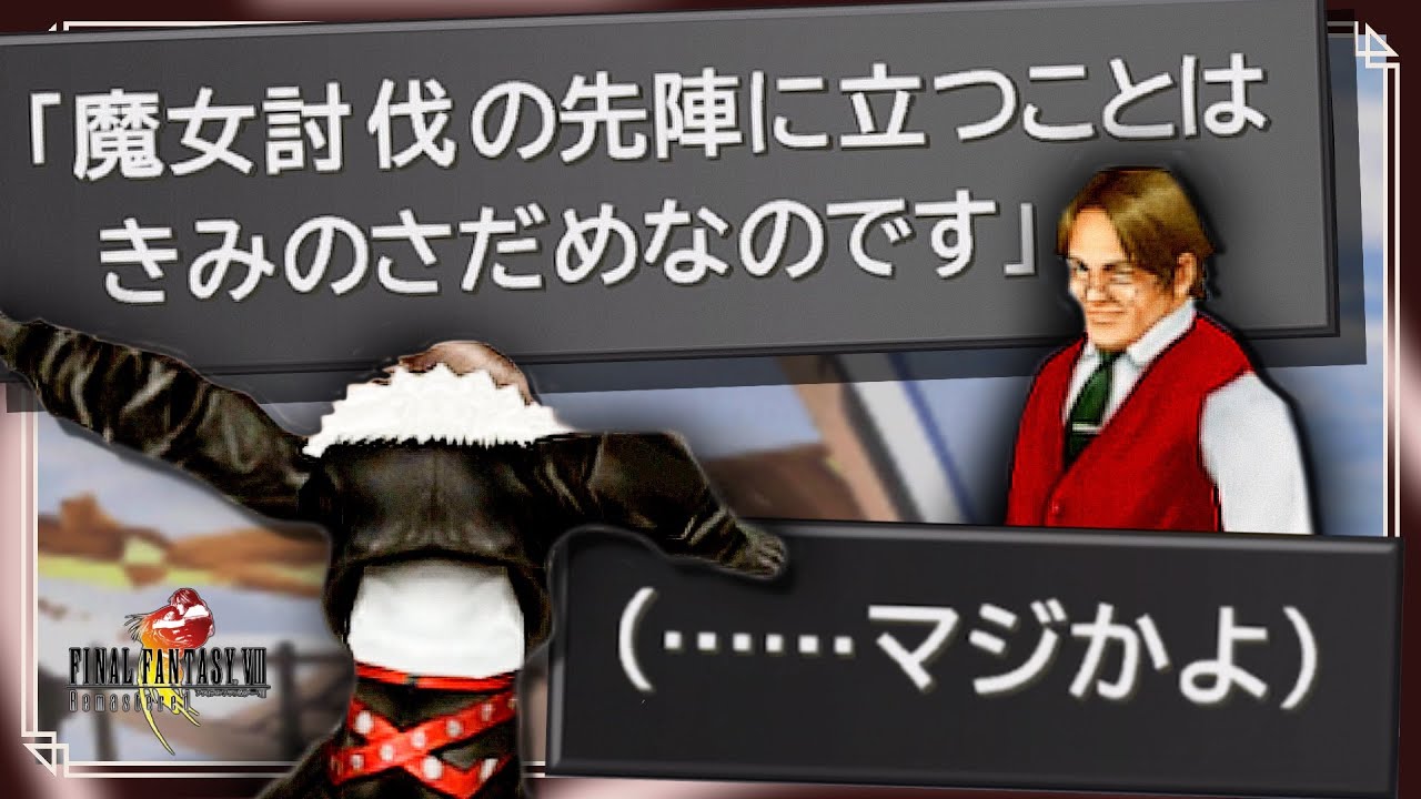 前世で何したらこんな運命背負わされるんだよ【FF8 リマスタード】#45 - YouTube