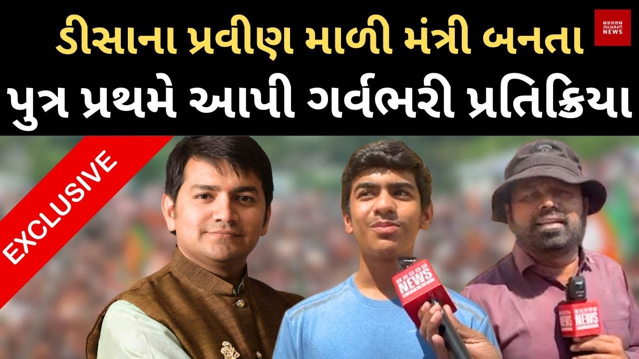 Deesa ના ધારાસભ્ય Pravin Mali મંત્રી પદ બનતા પુત્ર પ્રથમે આપી ગર્વભરી ...