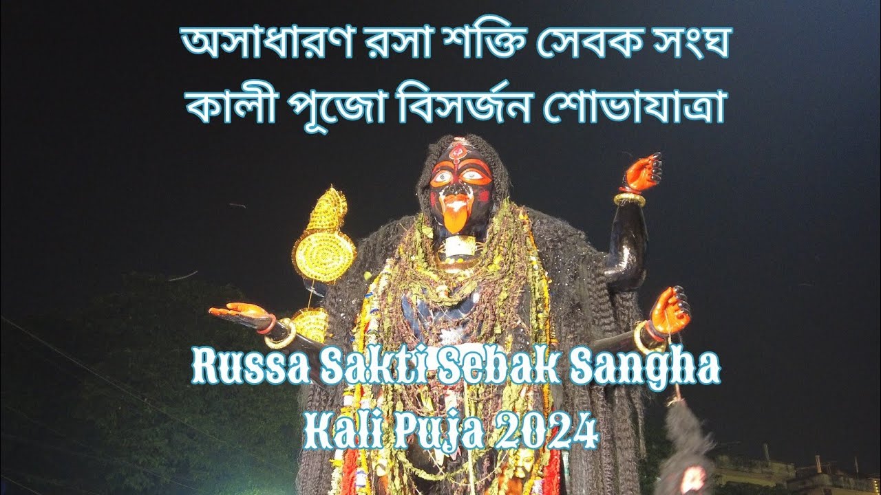 অসাধারণ রসা শক্তি সেবক সংঘ কালী পূজো বিসর্জন শোভাযাত্রা Russa Sakti ...