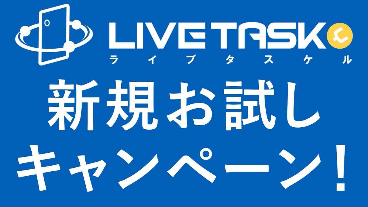 LiveTaskyell（ライブタスケル） 3か月無料キャンペーン！ - YouTube