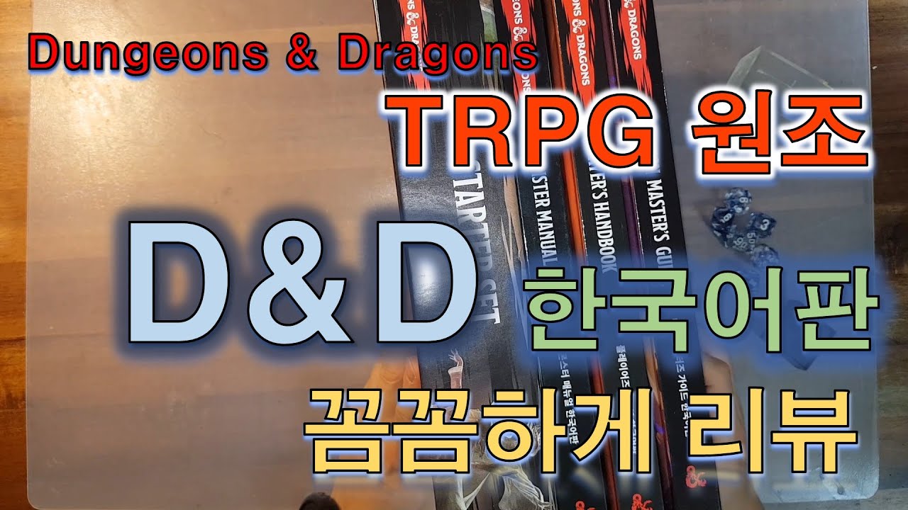 발더스게이트의 원작! D&D5판 한국어판 리뷰/Dungeons&Dragons 5th rule book & TRPG Dice ...