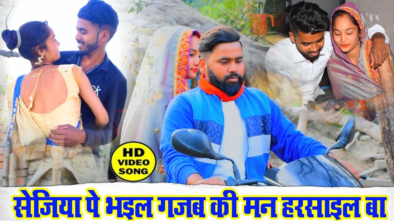 सेजिया पे भईल गजब मन हरसाइल ब | Ramesh Verma Komal Raj Satyam Patel | Devdatt Sanu | Sanju Music ...