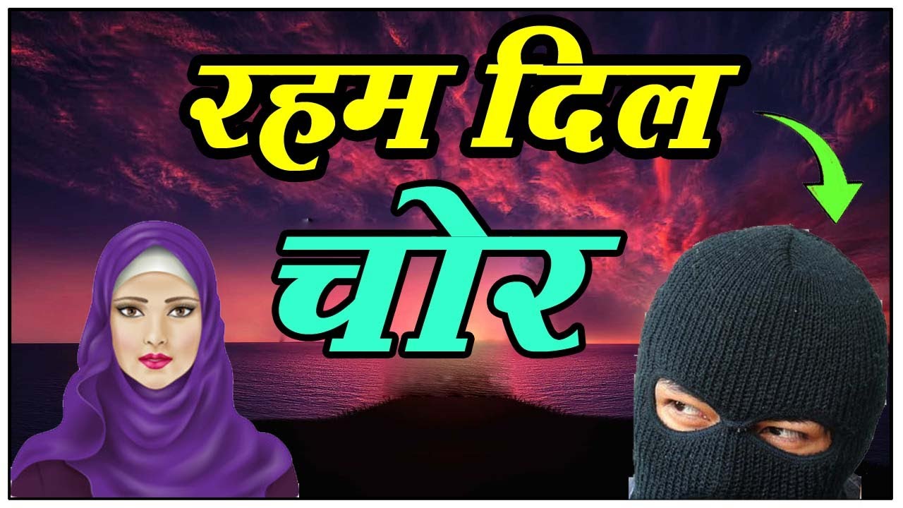 Raham Dil Chor | Chor Ki Kahani | Story Of Thief |Midhat 26J #chor ...