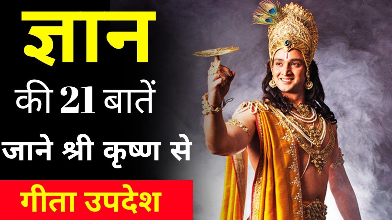 ज्ञान की 21 बातें |Geeta Saar in hindi | Bhagwat Geeta |Geeta Saar ...