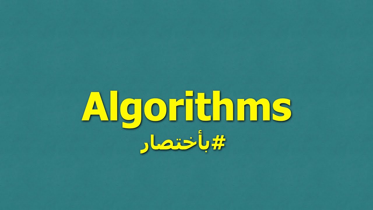 #بأختصار Algorithms - YouTube