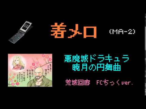 【着メロ】 キャッスルヴァニア 暁月の円舞曲 - 荒城回廊 (FCちっくver) [MA-2]
