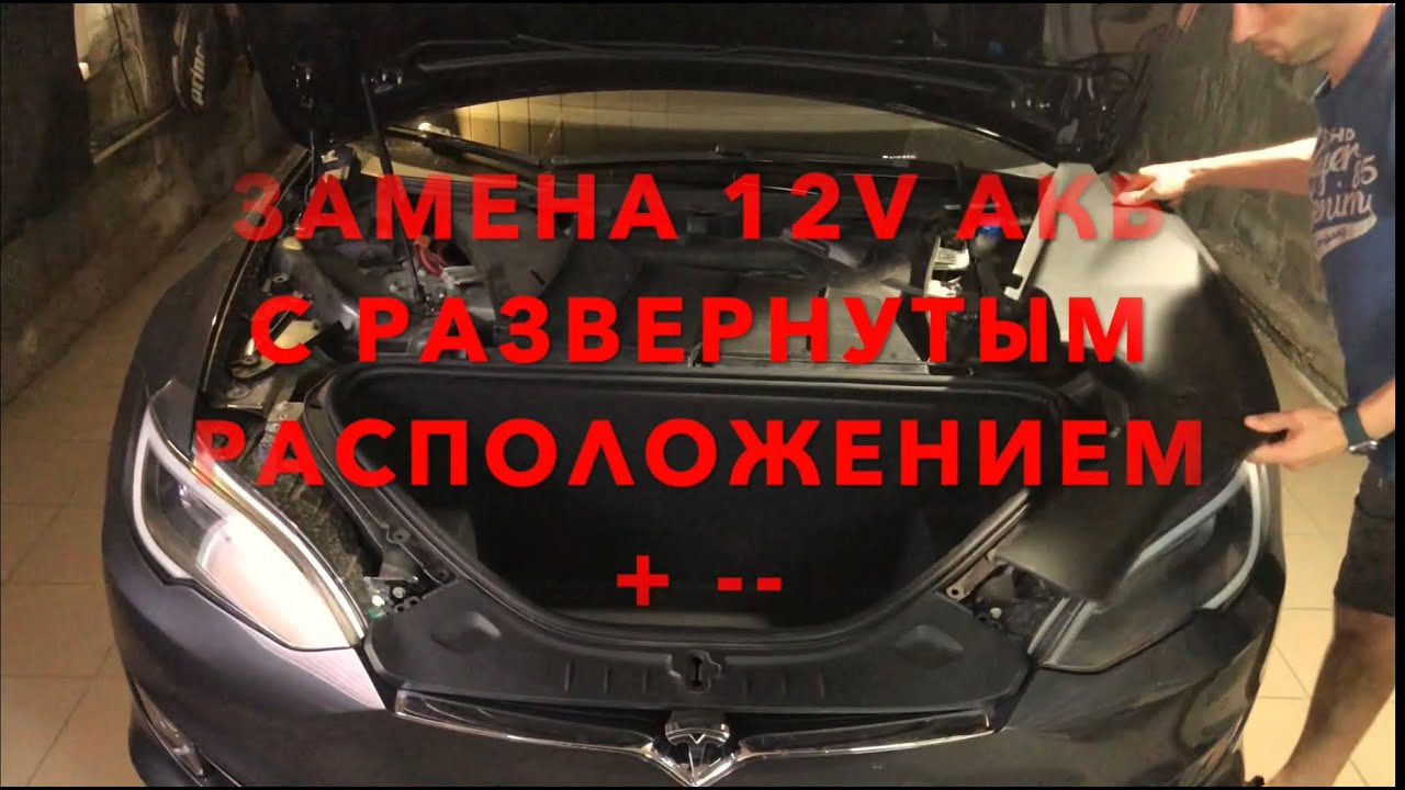 Tesla замена 12v battery - YouTube