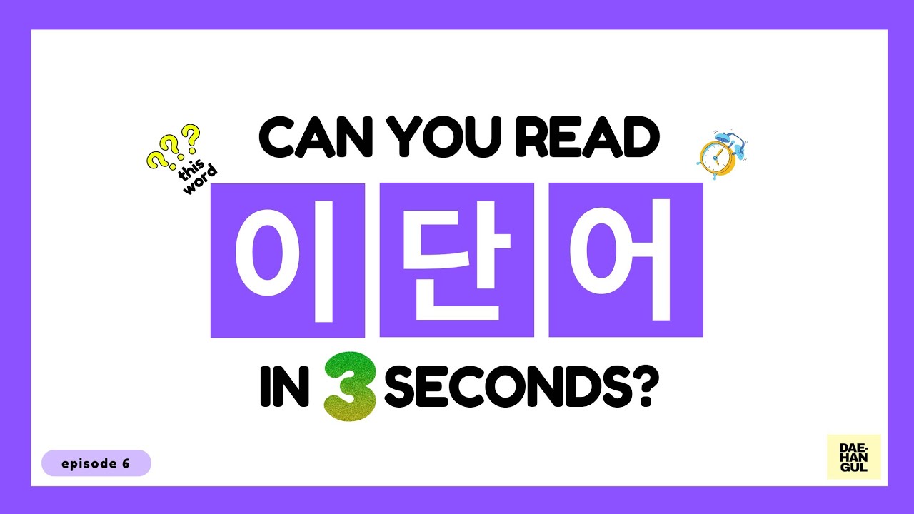 HANGUL TEST 06 - Korean Words Quiz: Hangul Reading Practice for ...