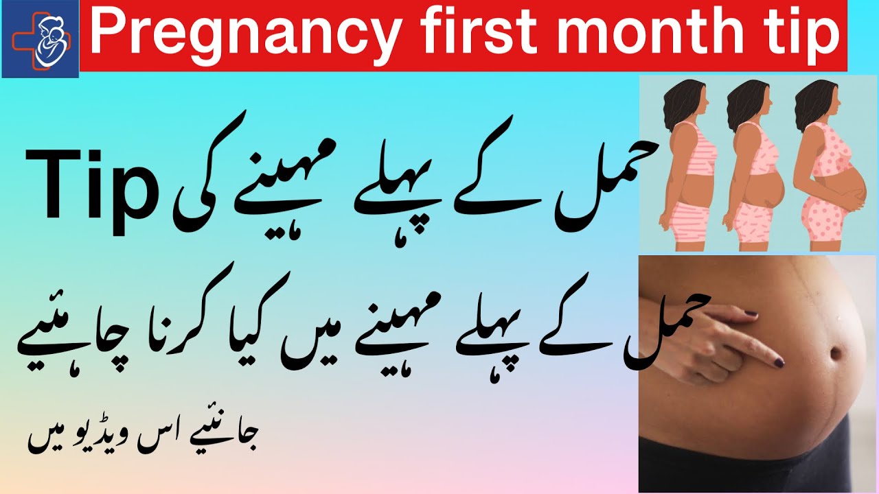 Pregnancy first month tip ,hamal k pehly maheeny mai kya krna chahiye ...