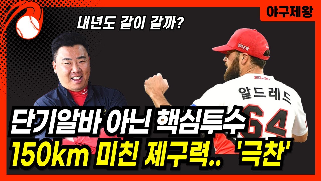 기아 외인투수 단기알바 왔다가 이제는 핵심투수 미친 제구력 이범호감독 극찬한 이유 재등록 가시화 프로야구 야구 기아
