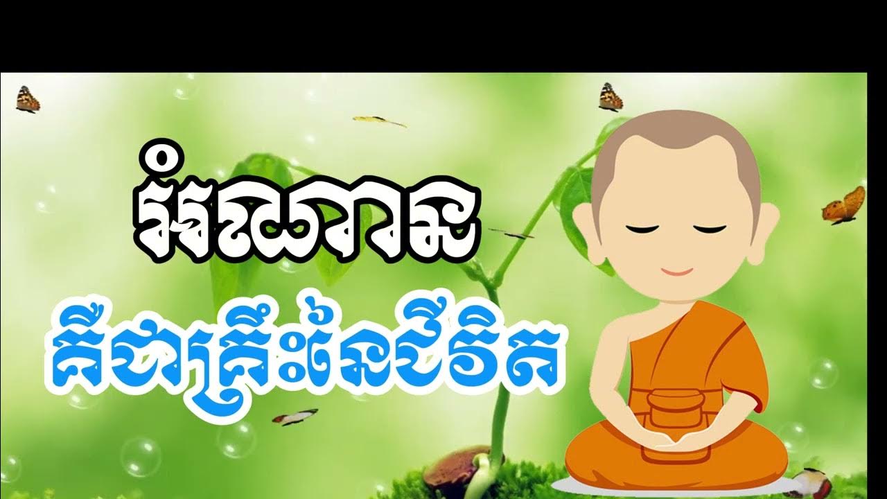 អំណាន គឺជាគ្រឹះនៃជីវិត / ប៊ន ស្រឿន / Bon Sroeun / Video 59 - YouTube