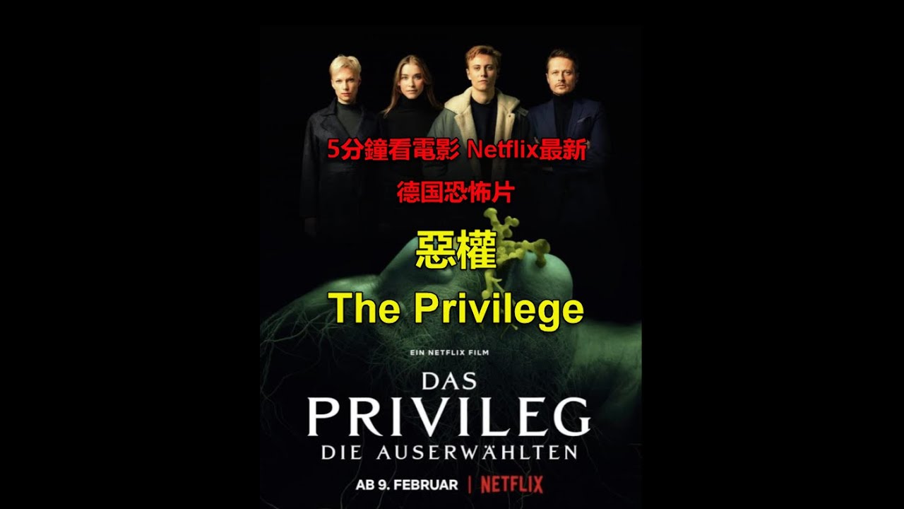 5分鐘看電影 Netflix最新德國恐怖片 惡權 The Privilege - YouTube
