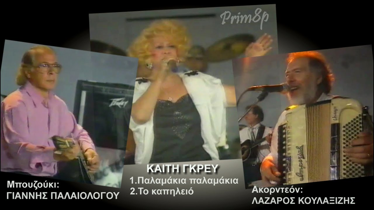 Κ.ΓΚΡΕΥ-Γ.ΠΑΛΑΙΟΛΟΓΟΥ-Λ.ΚΟΥΛΑΞΙΖΗΣ "Παλαμάκια παλαμάκια-Το καπηλειό ...