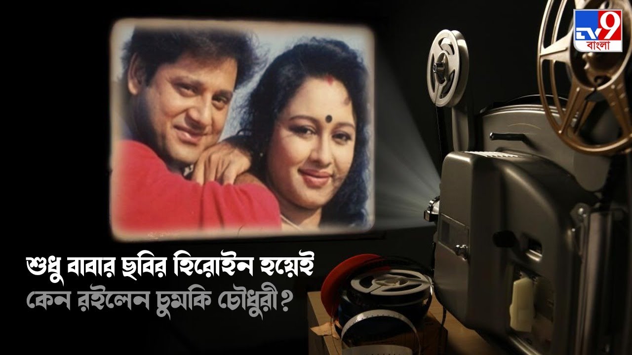 Chumki Chowdhury Movie: শুধু বাবার ছবির হিরোইন হয়েই কেন রইলেন চুমকি ...