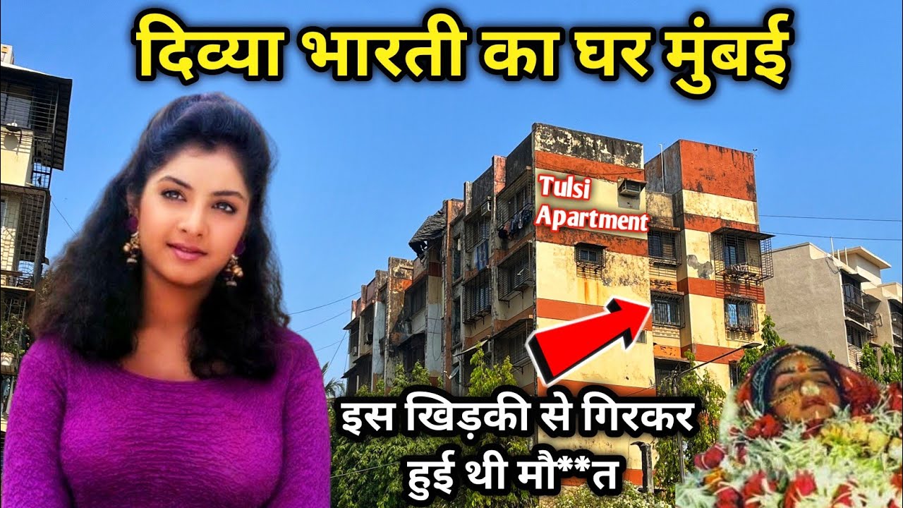 दिव्या भारती का घर मुंबई | Divya bharti house mumbai | Divya bharti ka ...