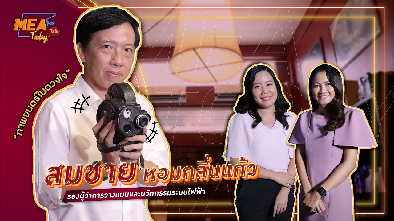 [FULL] MEA Today Talk ซีซัน 3 EP.4 คุณสมชาย หอมกลิ่นแก้ว (สายงาน รผว ...