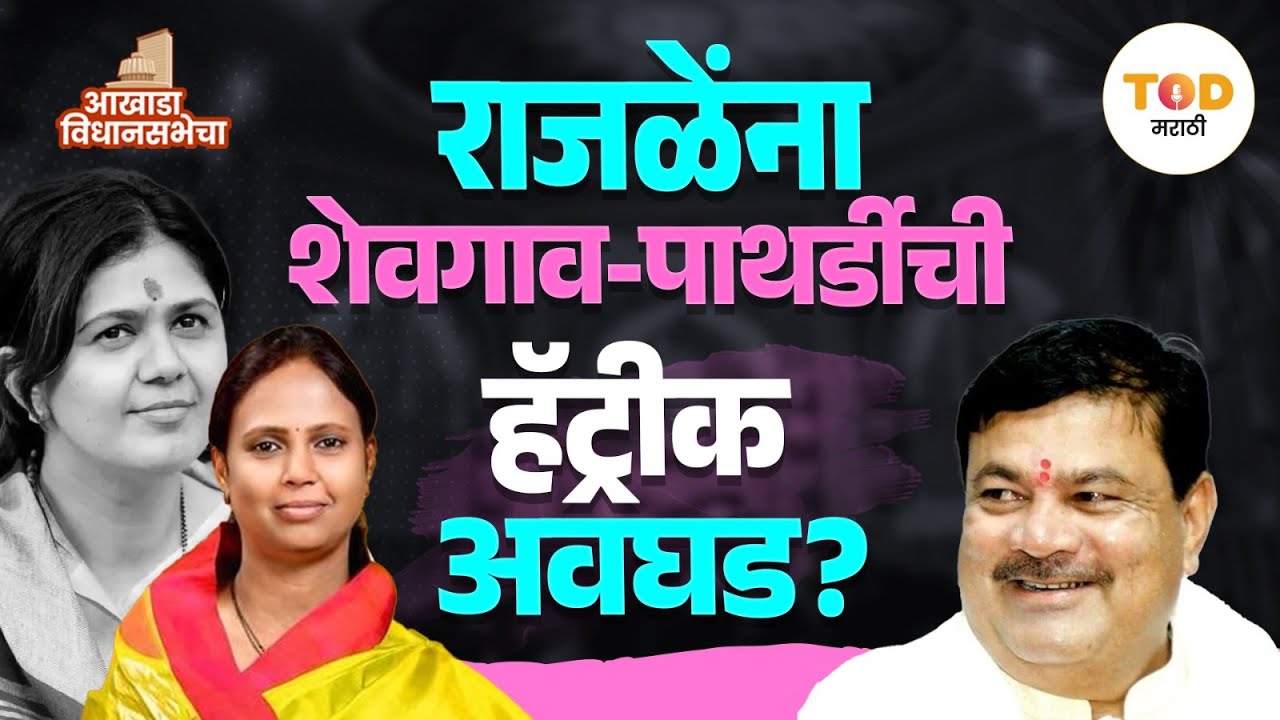Shevgaon- Pathardi : काकडे-घुले- राजळे यंदा शेवगाव-पाथर्डीमध्ये कोणाची सत्ता? | Vidhan Sabha ...