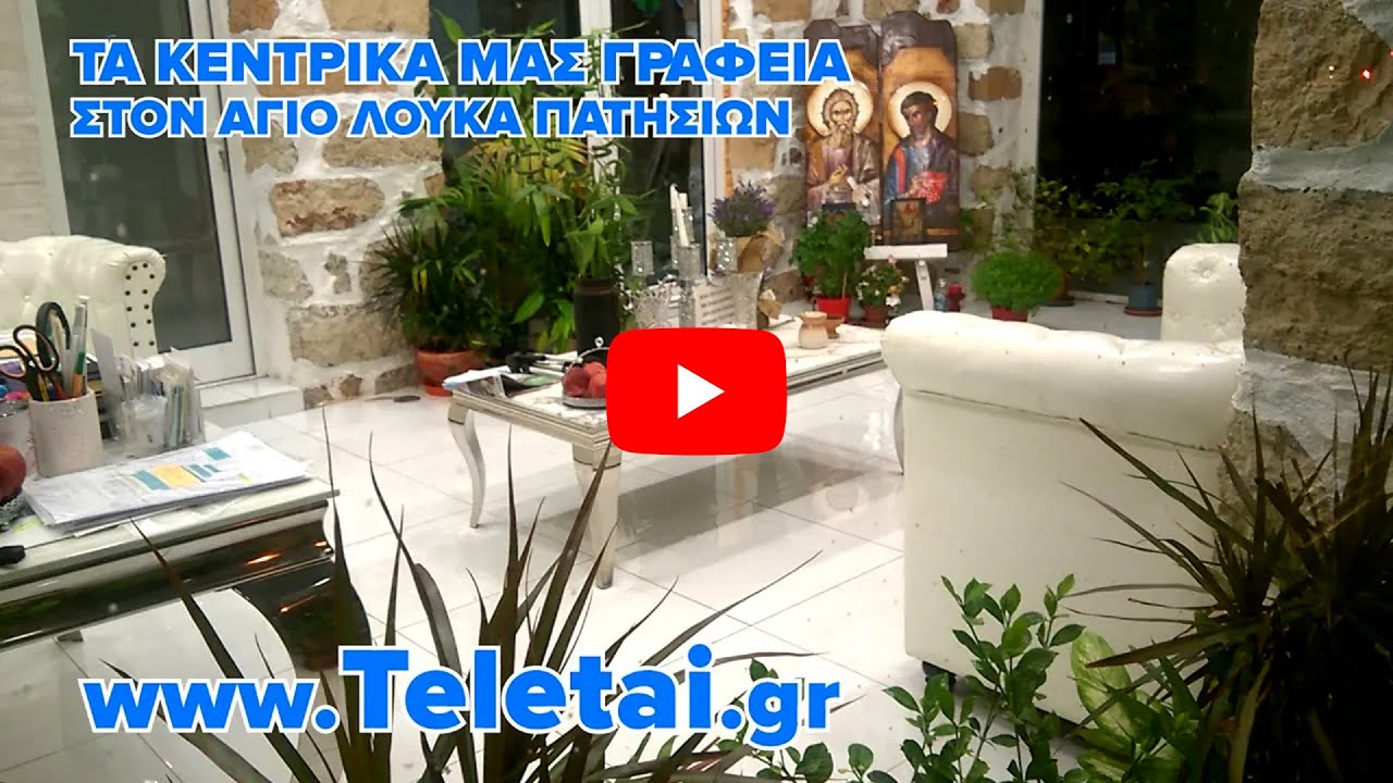 ΤΑ ΚΕΝΤΡΙΚΑ ΜΑΣ ΓΡΑΦΕΙΑ ΣΤΟΝ ΑΓΙΟ ΛΟΥΚΑ ΠΑΤΗΣΙΩΝ - YouTube